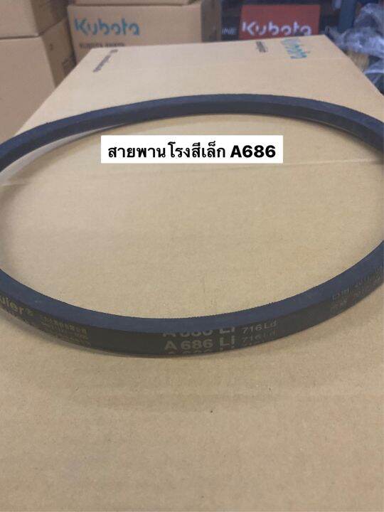 สายพาน A686 ของแท้‼️ อะไหล่โรงสี สายพานโรงสีเล็ก โรงสีเล็ก โรงสีครอบครัว โรงสีไร้แกลบ สายพาน สาม ...