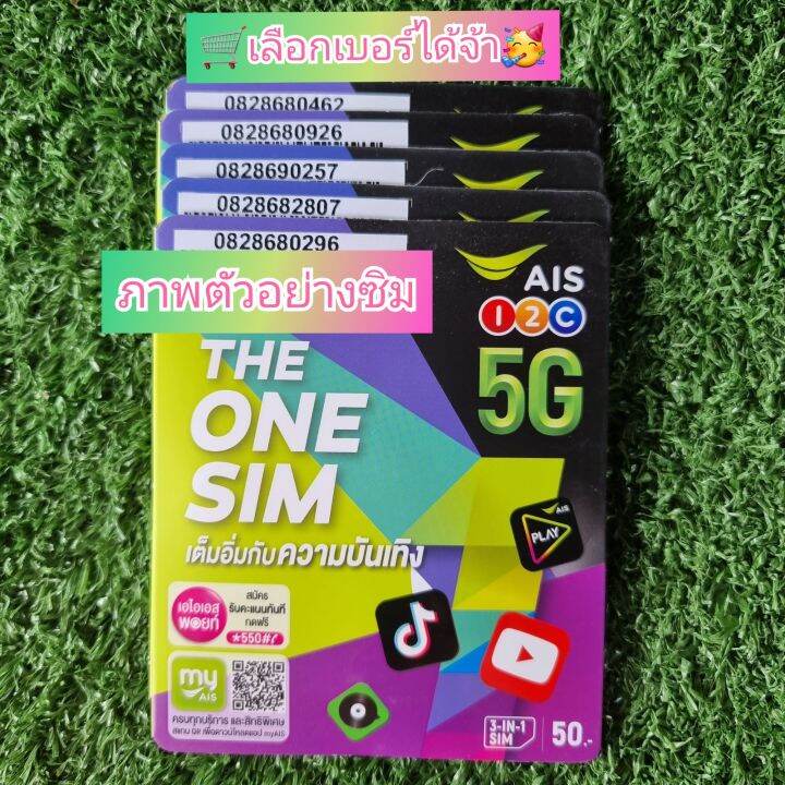 ซิม AIS 5G แบบเติมเงิน ซิมใหม่ AIS 12Call THE ONE SIM ซิมเดอะวัน ซิมเอ ...
