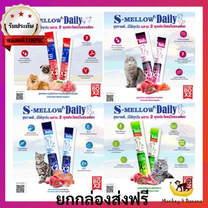 ยกกล่อง24 ซอง S-mellow Daily For Cat อาหารเสริมในรูปแบบขนมแมวเลีย ขนม ...