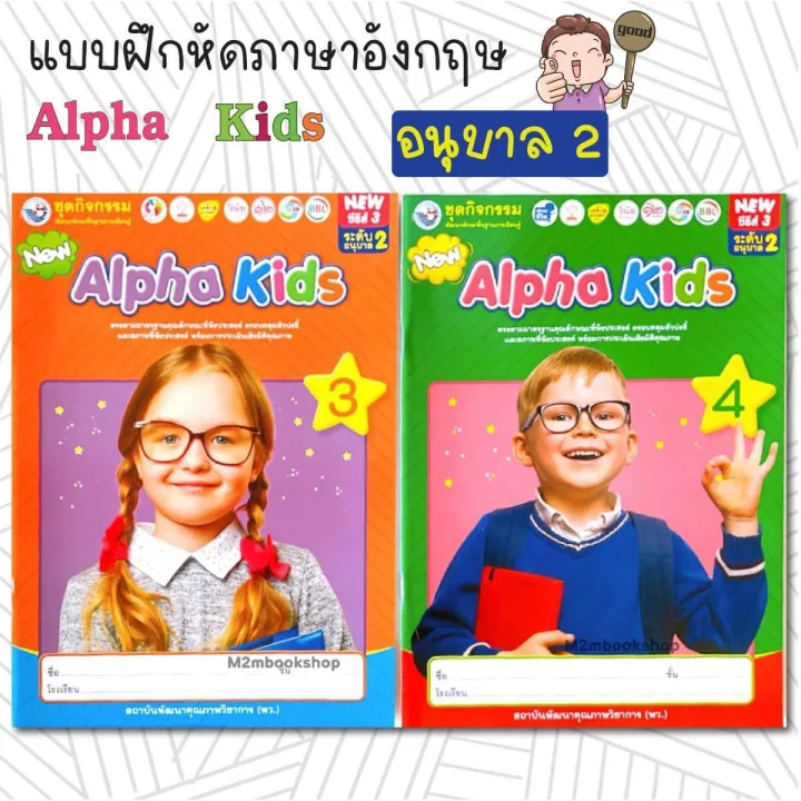 พว. AlphaKids ระดับอนุบาล2 เล่ม 3,4 แบบฝึกหัดภาษาอังกฤษ | Lazada.co.th