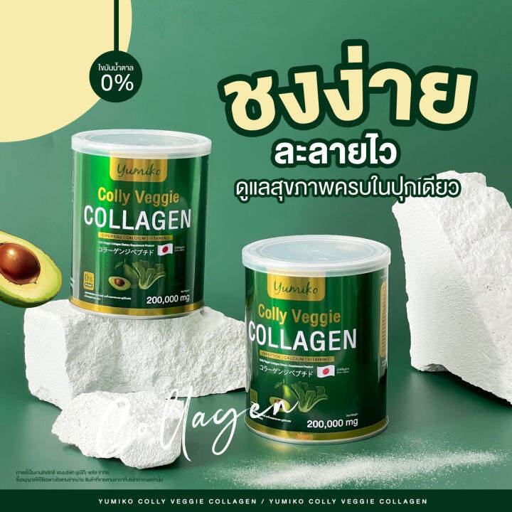 สูตรใหม่ล่าสุด ยูมิโก๊ะคอลลาเจน Colly Veggie Collagen คอลลาเจนผัก ขนาด ...