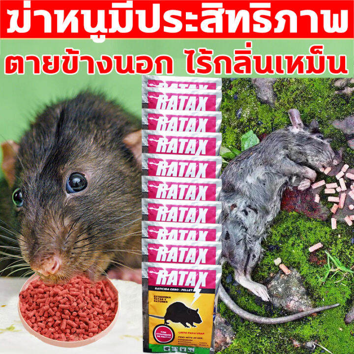 RATAX ยาเบื่อหนูแห้ง เหยื่อกำจัดหนู ขนมหนูตายแห้ง ตายข้างนอก ไร้กลิ่น ...