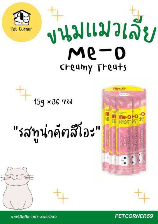 Me-O Creamy Treats 15g. มีโอ ครีมมี่ ทรีต ขนมแมวเลียแบบกระปุก x 36 ซอง ...