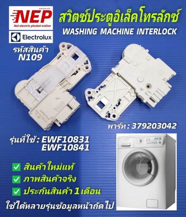 N109 สวิตซ์ล็อคประตูเครื่องซักผ้าฝาหน้าอิเลคโทรลักซ์,สวิตซ์ล็อคฝาอิเลคโทรลักซ์, ELECTROLUX ...