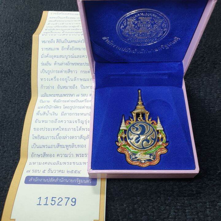 เข็มที่ระลึกตราสัญลักษณ์ งานเฉลิมพระเกียรติ พระบาทสมเด็จพระเจ้าอยู่หัว ...