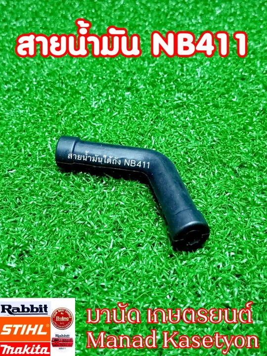 สายน้ำมันNB411ใส่เครื่องตัดหญ้าทรงแท้ สายรูปตัวแอลอย่างหนา ทนน้ำมัน ...