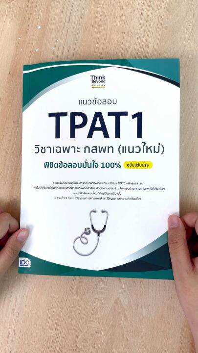 หนังสือแนวข้อสอบ TPAT1 วิชาเฉพาะ กสพท (แนวใหม่) พิชิตข้อสอบมั่นใจ 100% ฉบับปรับปรุง | Lazada.co.th