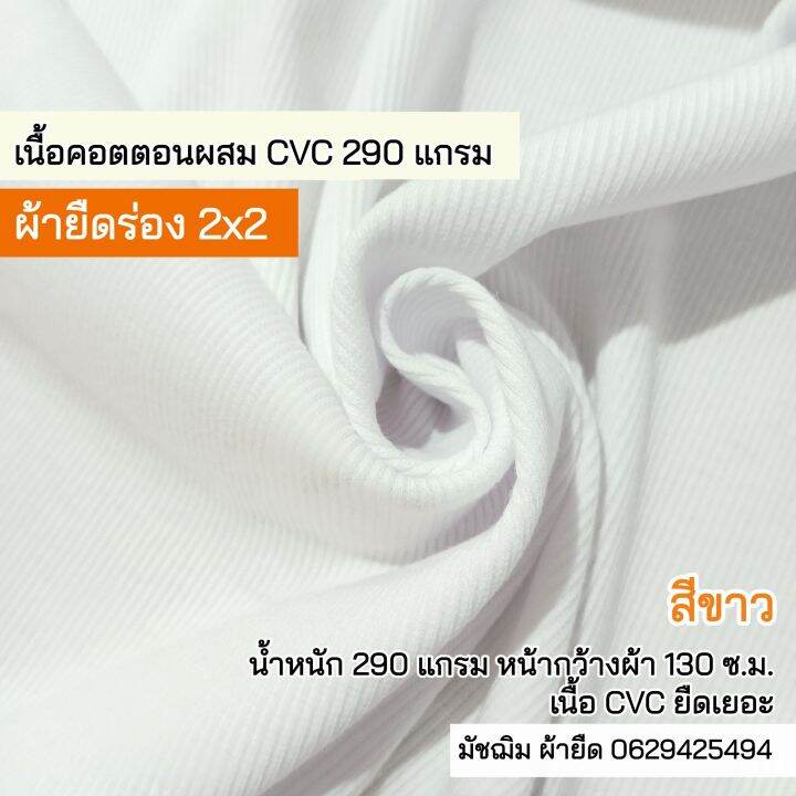 ผ้ายืด ขายเป็นเมตร ผ้าร่อง 2x2 สีขาว cvc 290 แกรม เนื้อหนา ยืดเยอะ ตัดเสื้อผ้าเด็ก ชุดแฟชั่น ...