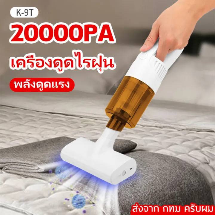เครื่องดูดไรฝุ่น เครื่องกำจัดไรฝุ่นแบบไร้สาย เครื่องดูดฝุ่นที่นอน เครื่องดูดฝุ่น พลังดูดแรง ...