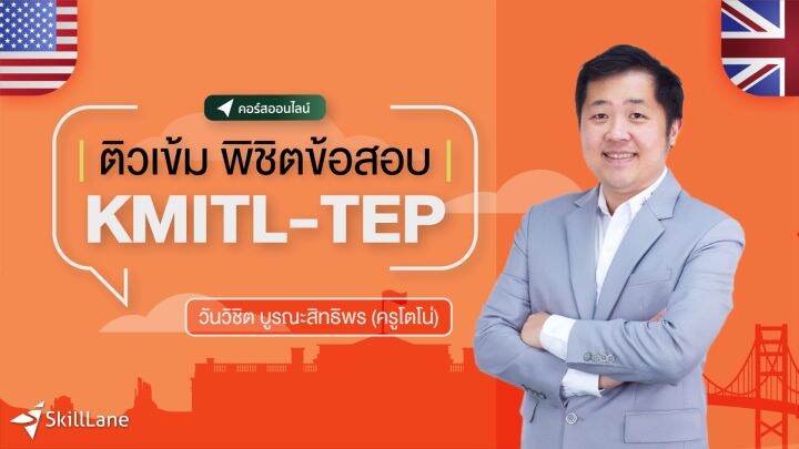 ติวเข้ม พิชิตข้อสอบ KMITL-TEP | คอร์สออนไลน์ SkillLane | Lazada.co.th