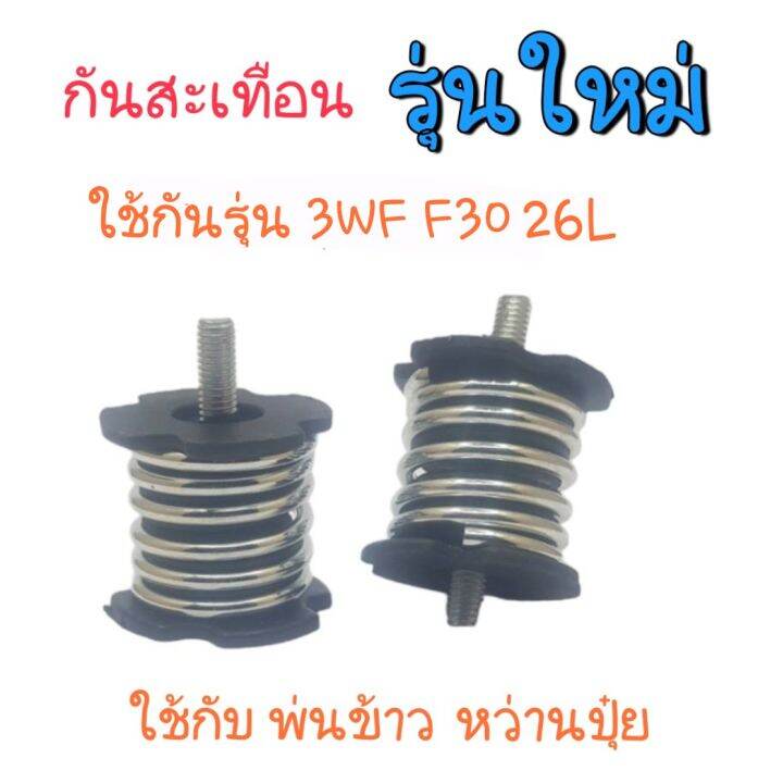 กันสะเทือน สปริงกันสะเทือน ยางกันสัเทือน ลูกยางกันสะเทือน เครื่องพ่นข้าว พ่นปุ๋ย พ่นเมล็ด 3WF ...