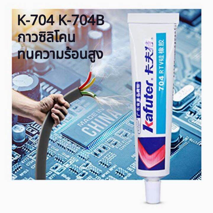 กาวซิลิโคน Kafuter K-704 K-704B กาวสำหรับยึดติดอุปกรณ์ไฟฟ้า ยึดติด ...