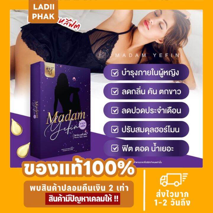 MADAM YEFIN มาดาม เยฟิน วิตามินบำรุงน้องสาว ฟิต กระชับมดลูก ลดตกขาว ลดอาการคัน ลดปวด | Lazada.co.th
