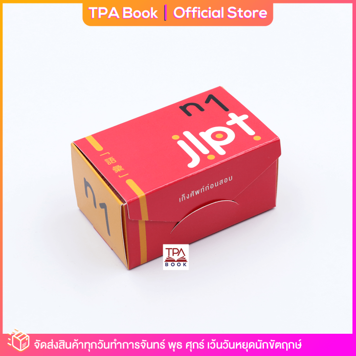 เก็งศัพท์ก่อนสอบ JLPT N1 | TPA Book Official Store by สสท ; ภาษาญี่ปุ่น ; เตรียมสอบวัดระดับ JLPT ...