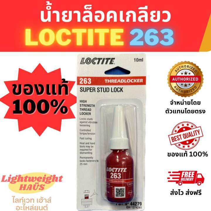 น้ำยาล็อคเกลียว 263 loctite | Lazada.co.th