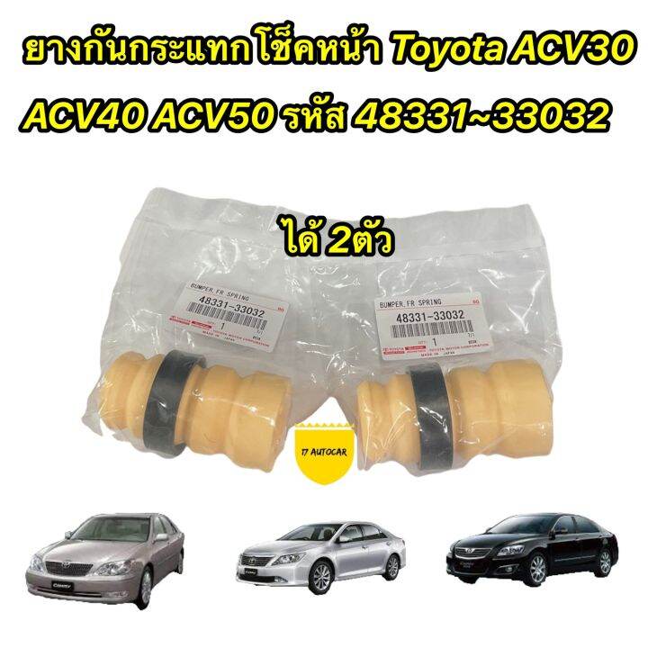 ยางกันกระแทกโช็คหน้า ได้2ตัว Toyota Camry ACV30 ACV40 ACV50 ปี 2003 ...