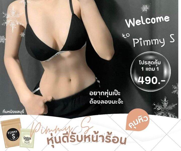 💥ของแท้ พร้อมส่ง Pimmy s พิมมี่เอส แถม ดีท็อก รวม 20 เม็ด 🌸💚by บอสพิม พิน่าเอส สูตรดื้อยา🌈🌸👍🏻 ...