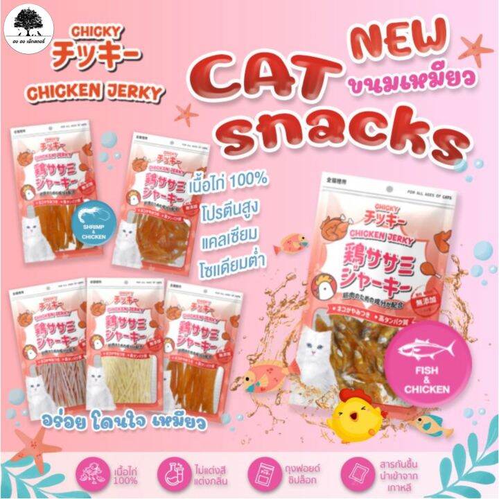 ขนมแมว CHICKY CHICKEN JERKY | Lazada.co.th