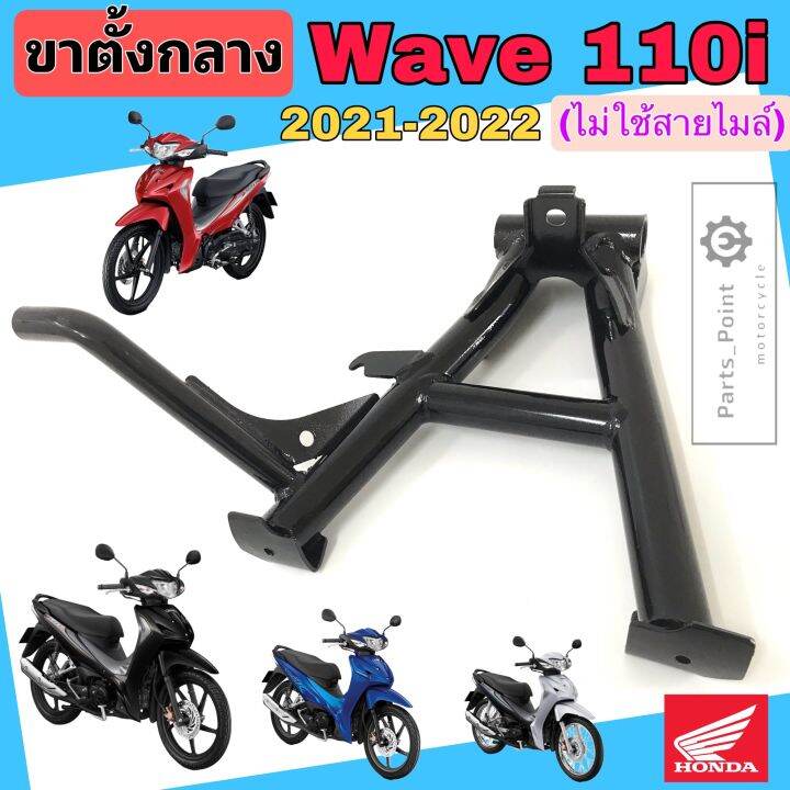 ขาตั้งกลาง Wave 110i 2021-2022 (ไฟหน้า LED) ขาตั้งคู่ Wave 110i 2021 ...