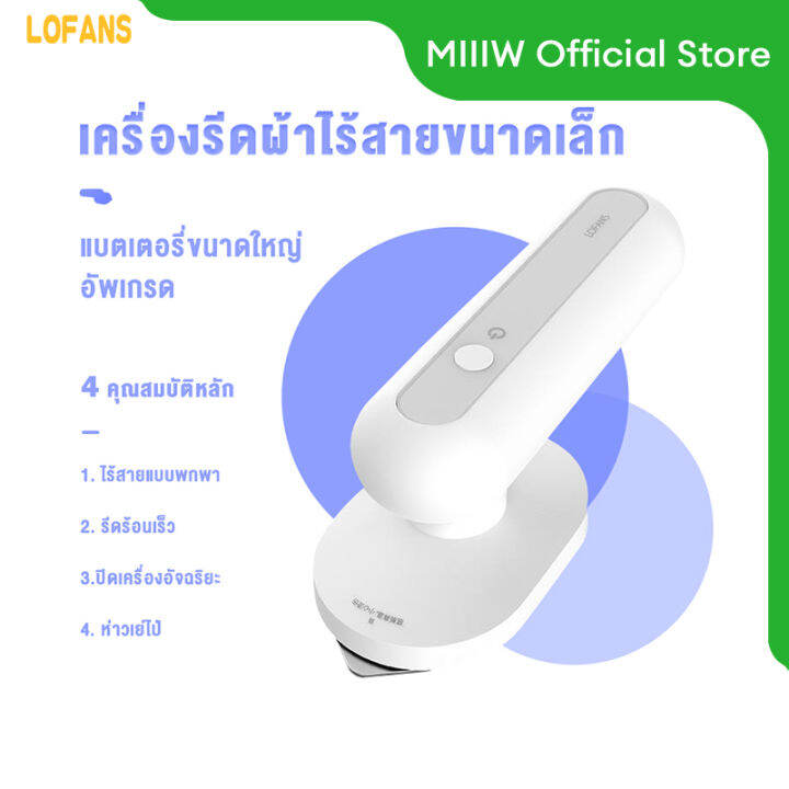 Lofans เตารีดไอน้ำ Mini Wireless Iron เตารีดผ้าไอน้ำแบบพกพา เตารีดผ้าไร้สาย ใช้ง่าย รุ่น YD-017 ...