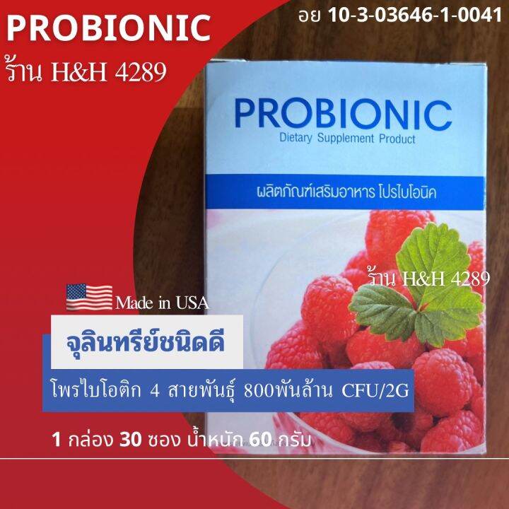 PROBIONIC (1 กล่อง 30 ซอง) จุลินทรีย์ชนิดดี โพรไบโอติก 4 สายพันธุ์ ...