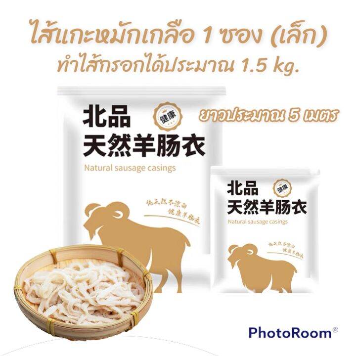 (1ซองเล็ก) ไส้แกะหมักเกลือ ขนาดทดลองทำยาวประมาณ 5 เมตร | Lazada.co.th