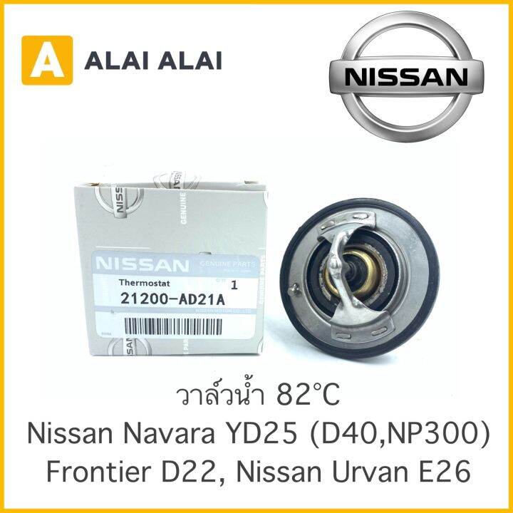 【D003】 วาล์วน้ำ Nissan Navara YD25, NP300, Frontier D22, Urvan E26 ...