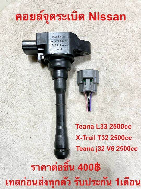 คอยล์จุดระเบิด Nissan Teana L33 2.5, X-Trail-T32, Teana j32 V6 2.5 เทสก่อนส่งทุกตัวคุณภาพพร้อม ...