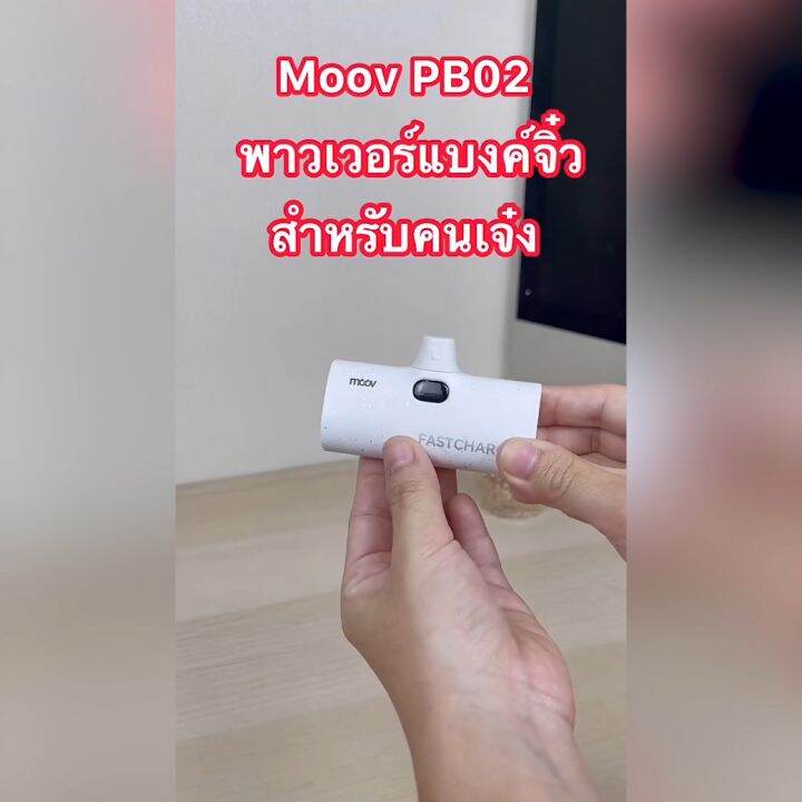 [คูปองใต้สินค้า] Moov PB02 แบตสำรอง 5000mAh Mini Powerbank ชาร์จเร็ว PD ...