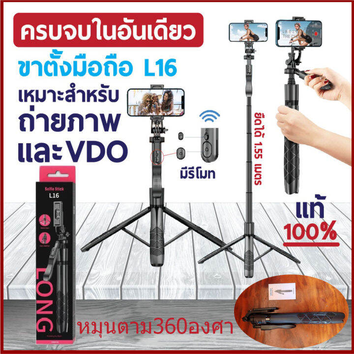 [จัดส่งจากกทม] ไม้เซลฟี่ L16 ขาตั้งกล้องไม้เซลฟี่ไร้สาย 1.55m.ขาตั้งกล้อง ใช้ได้กับมือถือทุกรุ่น ...