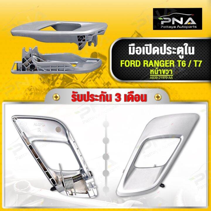 มือเปิดประตูด้านใน FORD RANGER T6,MAZDA BT50PRO ปี12-18 หน้าขวา ใหม่ ...