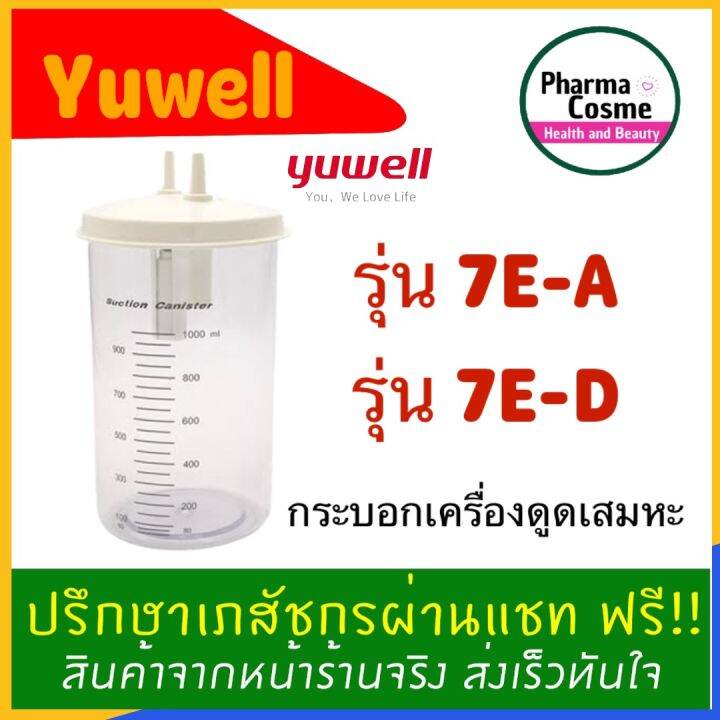 กระบอกเครื่องดูดเสมหะ Yuwell 7E-A / 7E-D yuwell ขนาด 1,000ml. | Lazada ...