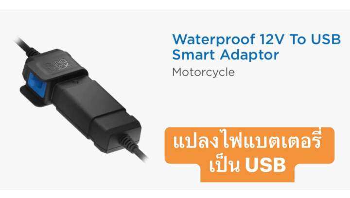 Quad lock Waterproof 12V To USB Smart Adaptor | Lazada.co.th