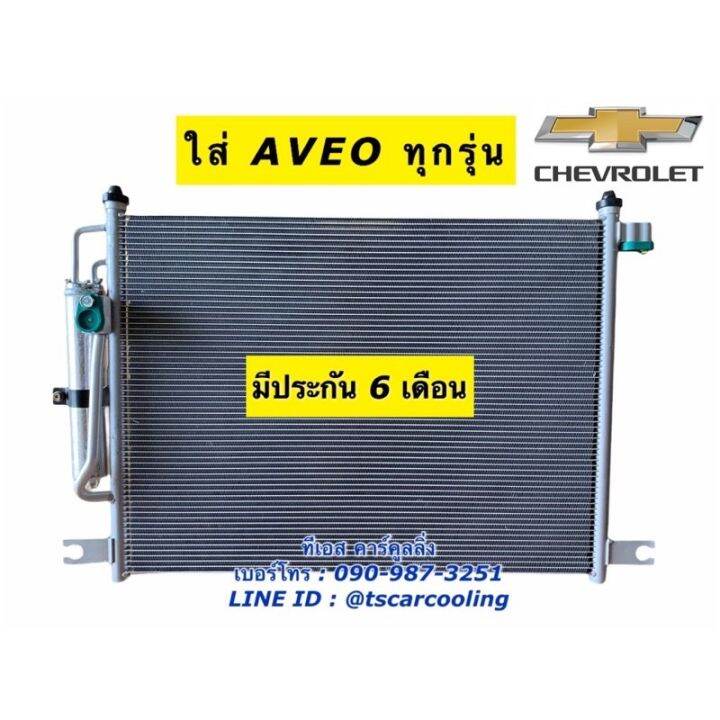 แผงแอร์ อาวีโอ้ เชพโรเลต Aveo Chevrolet ทุกรุ่น พร้อมไดเออร์ Chevrolet ...