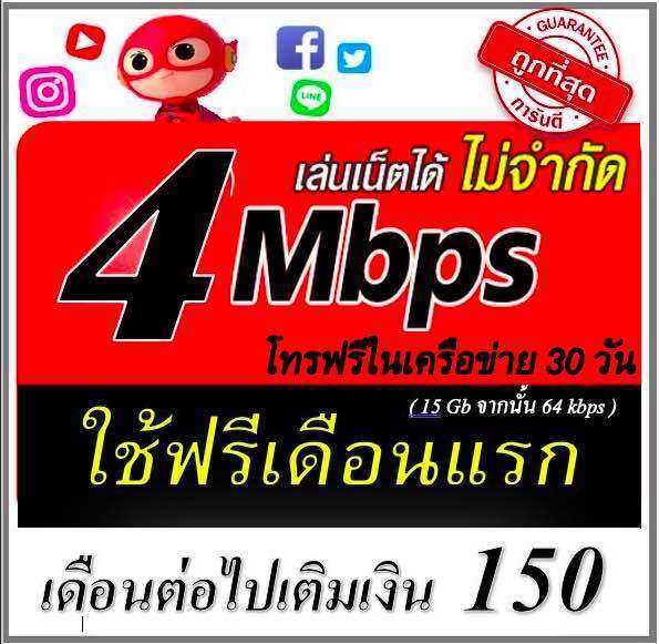 ซิมเน็ต 4mbps ไม่อั้น โทรฟรีในค่าย ใช้ฟรีเดือนแรก | Lazada.co.th