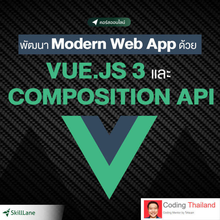 พัฒนา Modern Web App ด้วย Vue.js 3 และ Composition API | คอร์สออนไลน์ ...