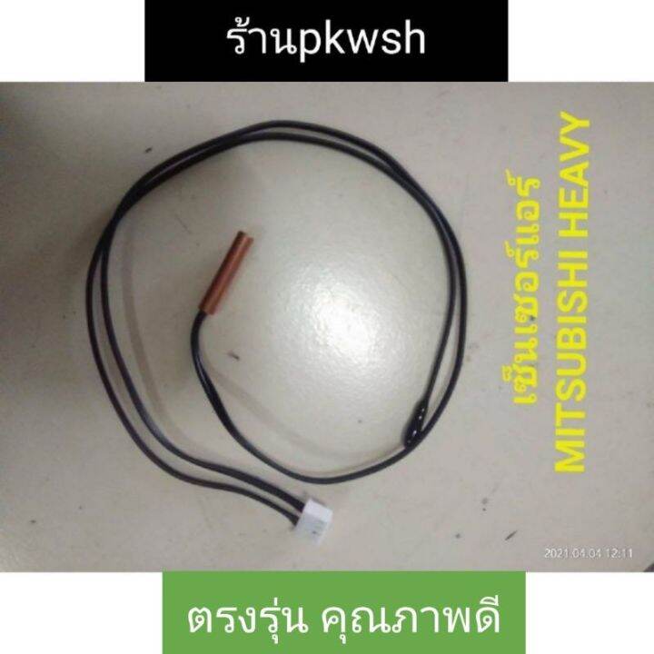 0เซ็นเซอร์แอร์ Mitsubishi Heavy วัดอุณภูมิ sensor air สายดำคู่ | Lazada ...