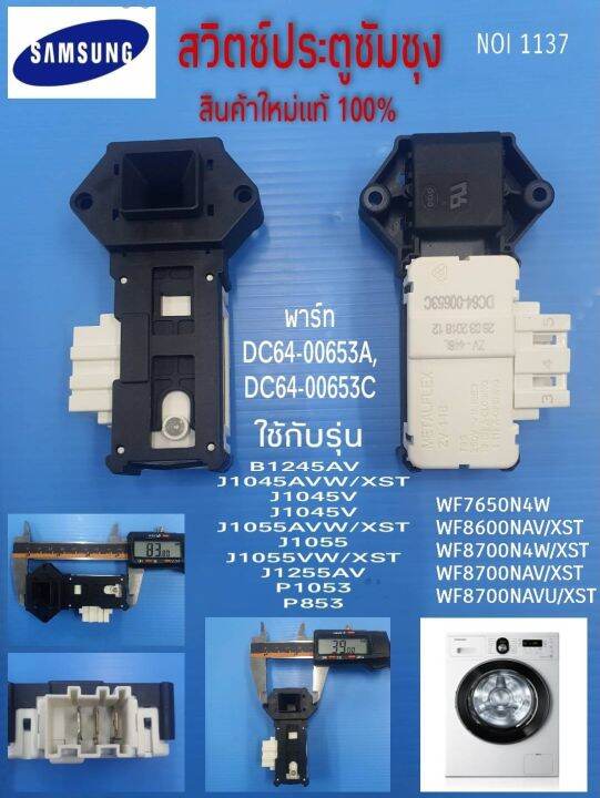 สวิตซ์ประตูเครื่องซักผ้าฝาหน้าซัมซุง DOOR SWITCH SAMSUNG DC64-00653A ...