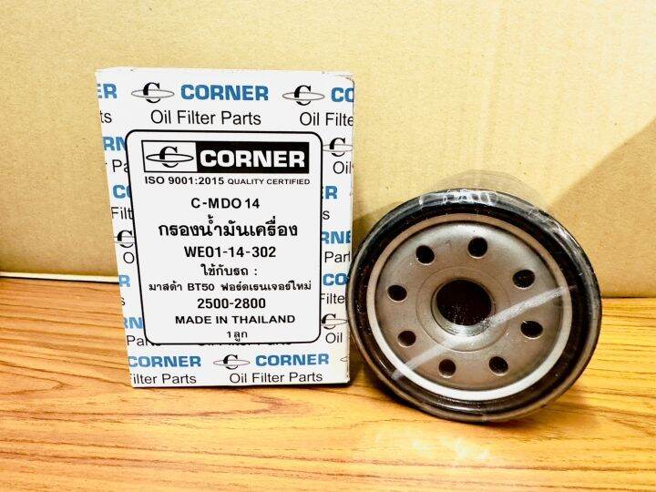 Corner กรองน้ำมันเครื่อง มาสด้า BT50,ฟอร์ดเรนเจอร์ใหม่ 2500-2800 รหัส ...