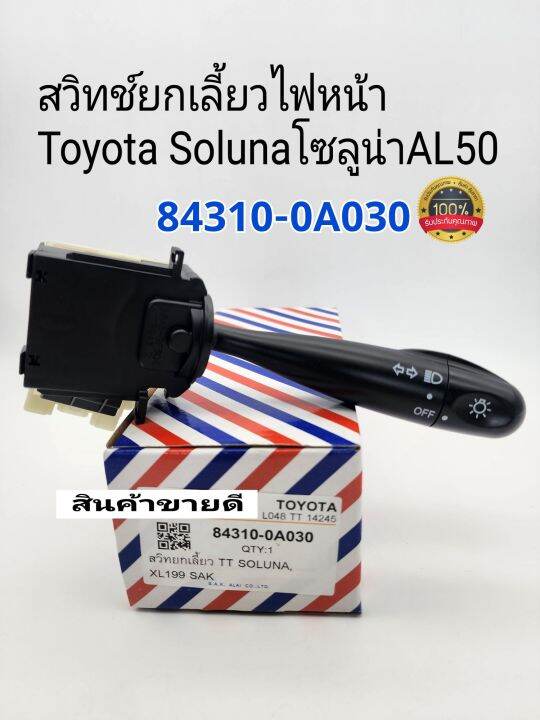 สวิทช์ยกเลี้ยวไฟหน้า Toyota Solunaโซลูน่าAL50/XL199 รหัส:84310-0A030 ...