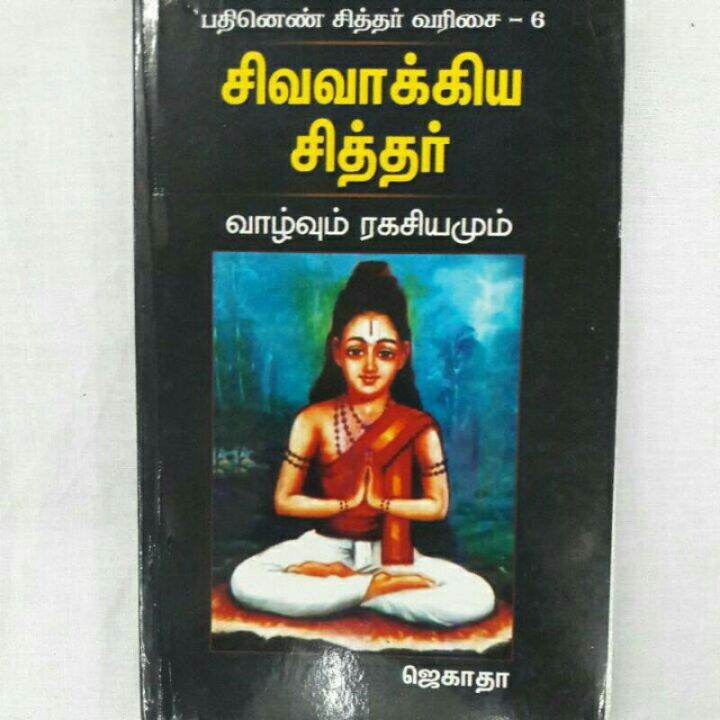 Sivavakiya Sittar / Siddhar Tamil Book | Lazada