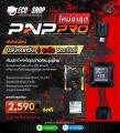 PNP Pro คันเร่งไฟฟ้าEcu ปรับ10ระดับ | Lazada.co.th