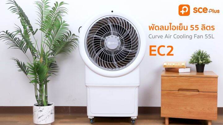 SCE Plus Fan Curve พัดลมไอเย็น 55 ลิตร รุ่น EC2 - รับประกัน 2 ปี ...