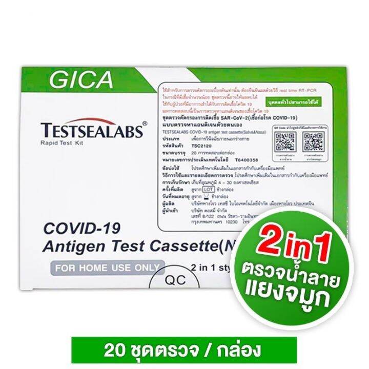 Gica 2in1 ชุดตรวจโควิด ATK พร้อมส่ง🔥1:20 แบบจมูกและน้ำลาย ตรวจได้ทุกสาย ...