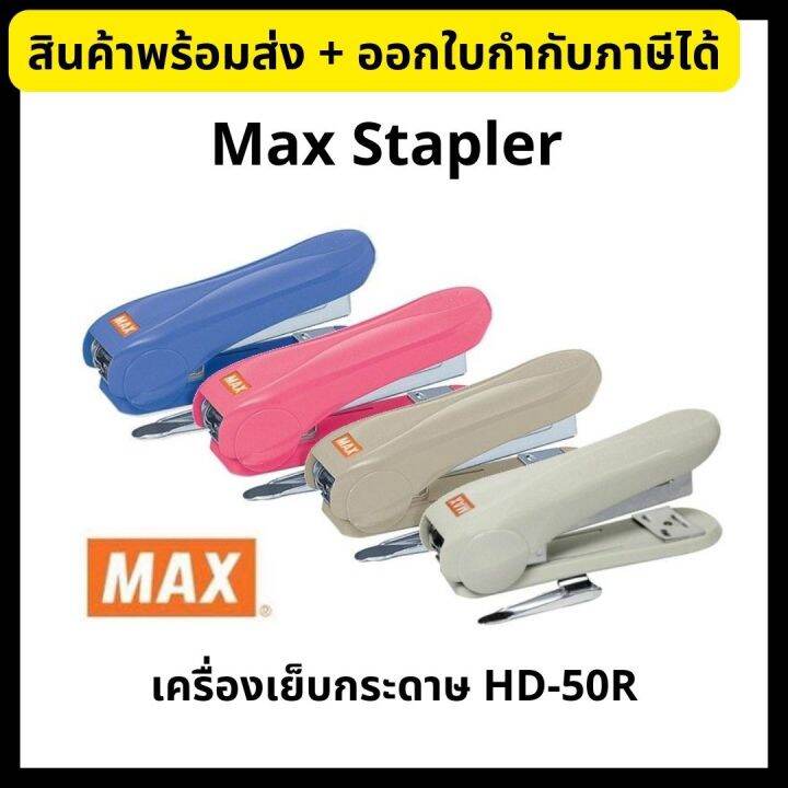 Max Stapler แม็กซ์ เครื่องเย็บกระดาษ แม็กซ์เย็บกระดาษ HD-50R | Lazada.co.th