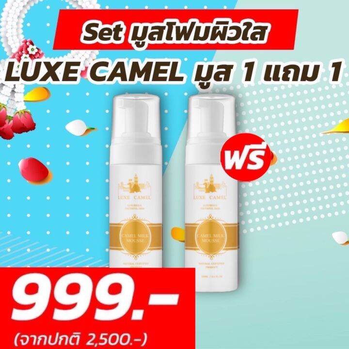 โปร 1 แถม 1 LUXE LONDON Camel Milk Mousse ลักซ์ ลอนดอน คาเมล มิลค์ อเมซิ่ง มูส มูสล้างหน้า จากนม ...