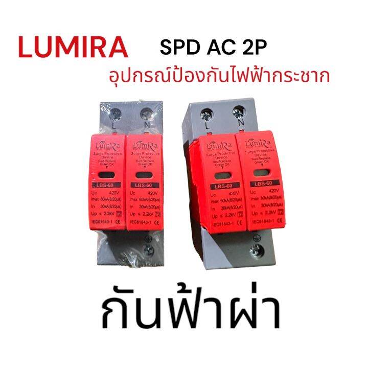 Lumira กันฟ้าผ่า AC 2P SPD | Lazada.co.th
