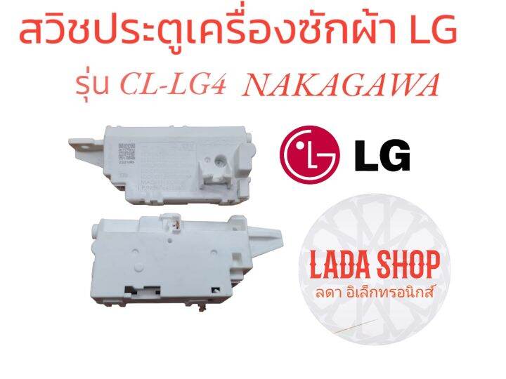 สวิชประตูเครื่องซักผ้า LG | Lazada.co.th