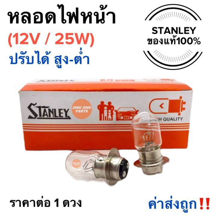 หลอดไฟหน้า หลอดไฟท้าย STANLEY 12V / 25W หลอดไฟหน้าสแตนเลย์ หลอดไฟหน้า ...