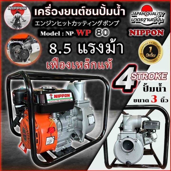 เครื่องสูบน้ำชนปั้ม 3 นิ้ว เครื่องยนต์เบนซิน 8.5แรงม้า ยี่ห้อ NIPPON ...